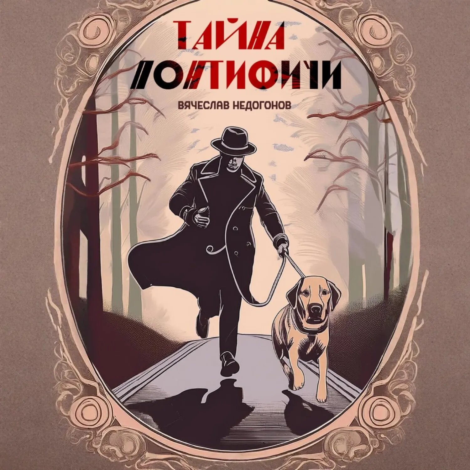 Тайна понтифичи [Аудиокнига]