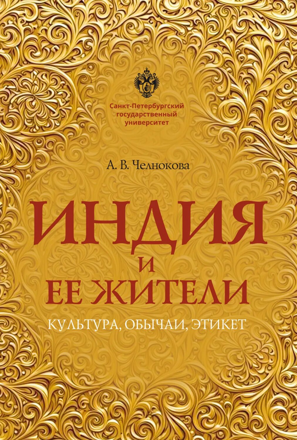 Индия и ее жители. Культура, обычаи, этикет [Цифровая книга]