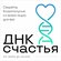 ДНК счастья [Аудиокнига]