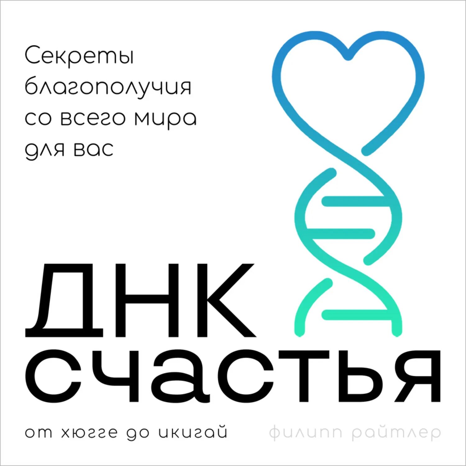ДНК счастья [Аудиокнига]