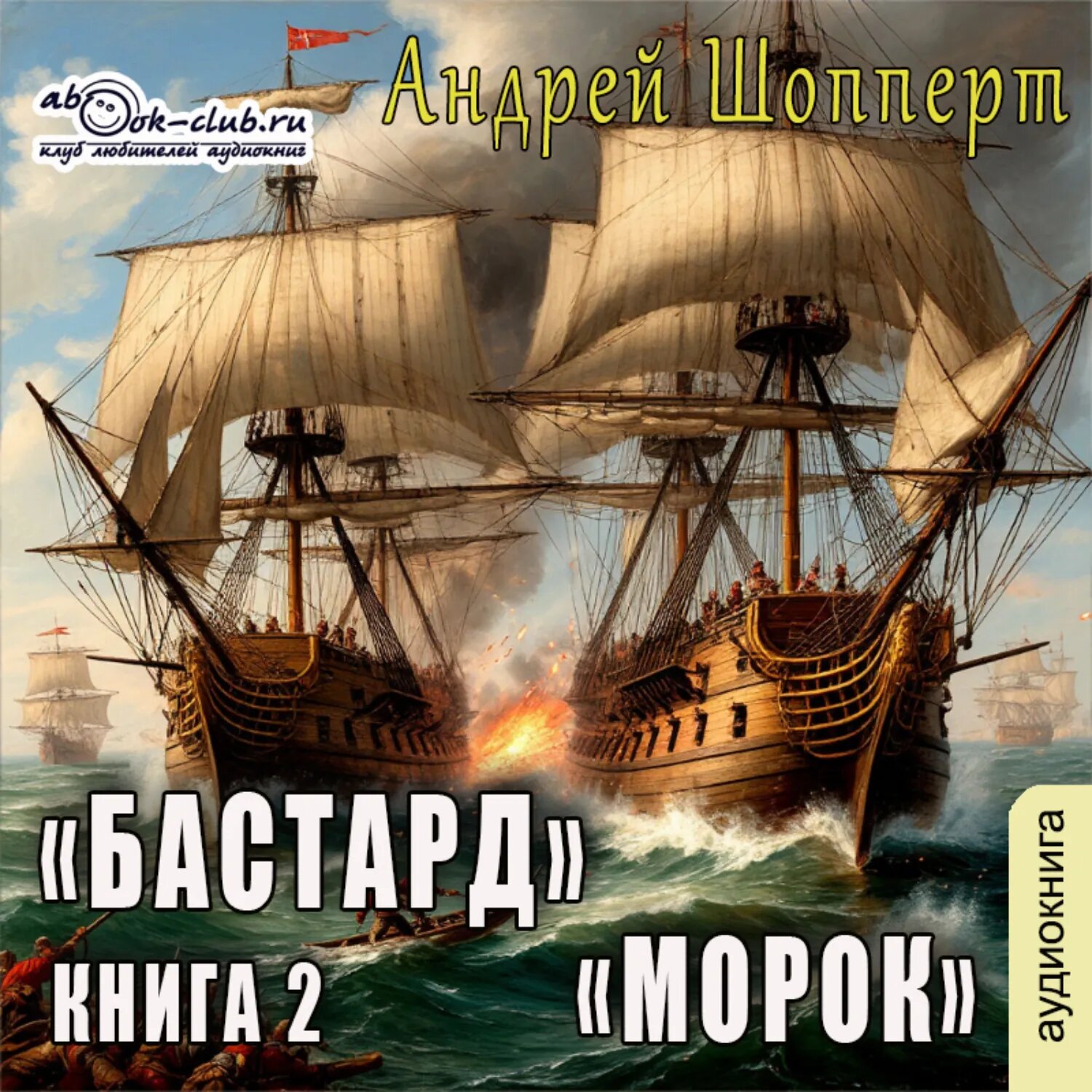 Бастард. Книга 2. Морок [Аудиокнига]
