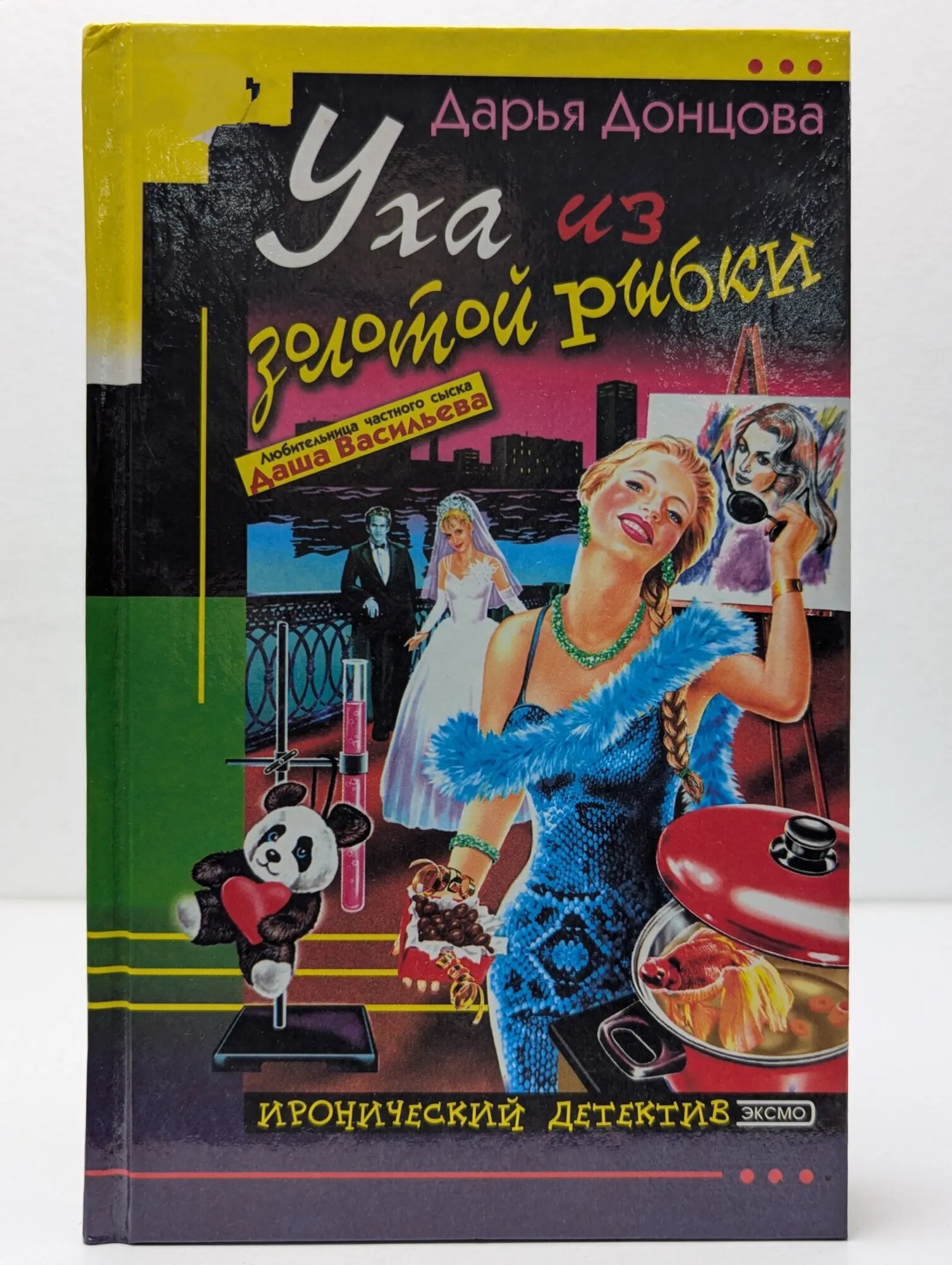 Уха из золотой рыбки Донцова Дарья Аркадьевна 2003
