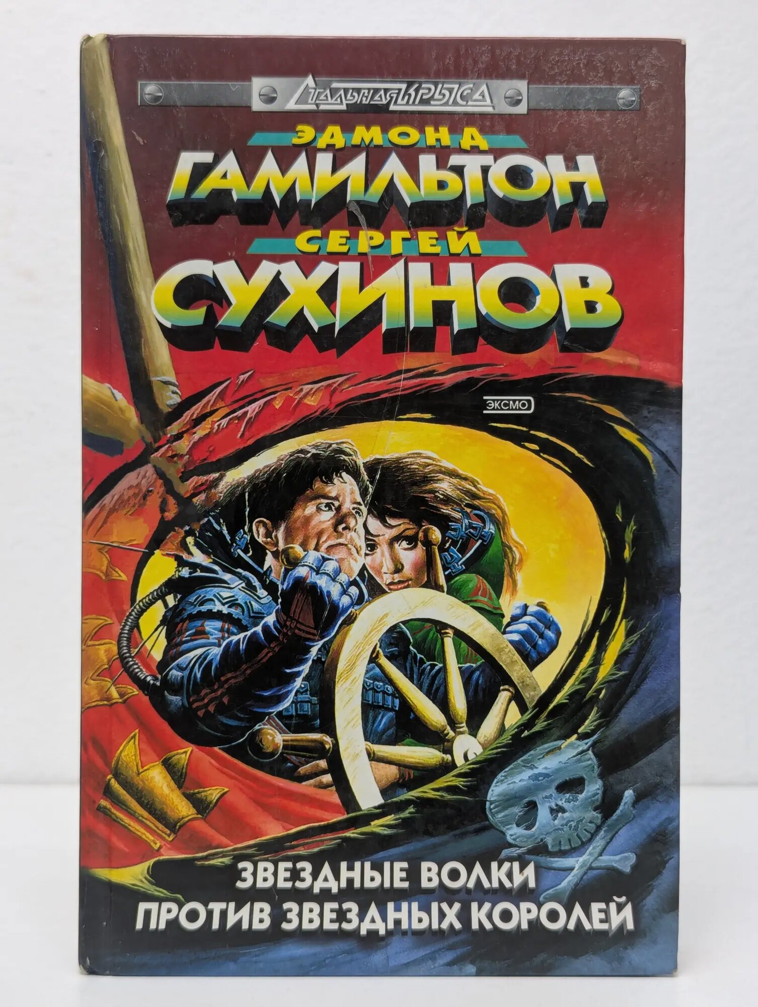 Звездные волки против звездных королей Гамильтон Эдмонд Мур, Сухинов Сергей Стефанович 2000
