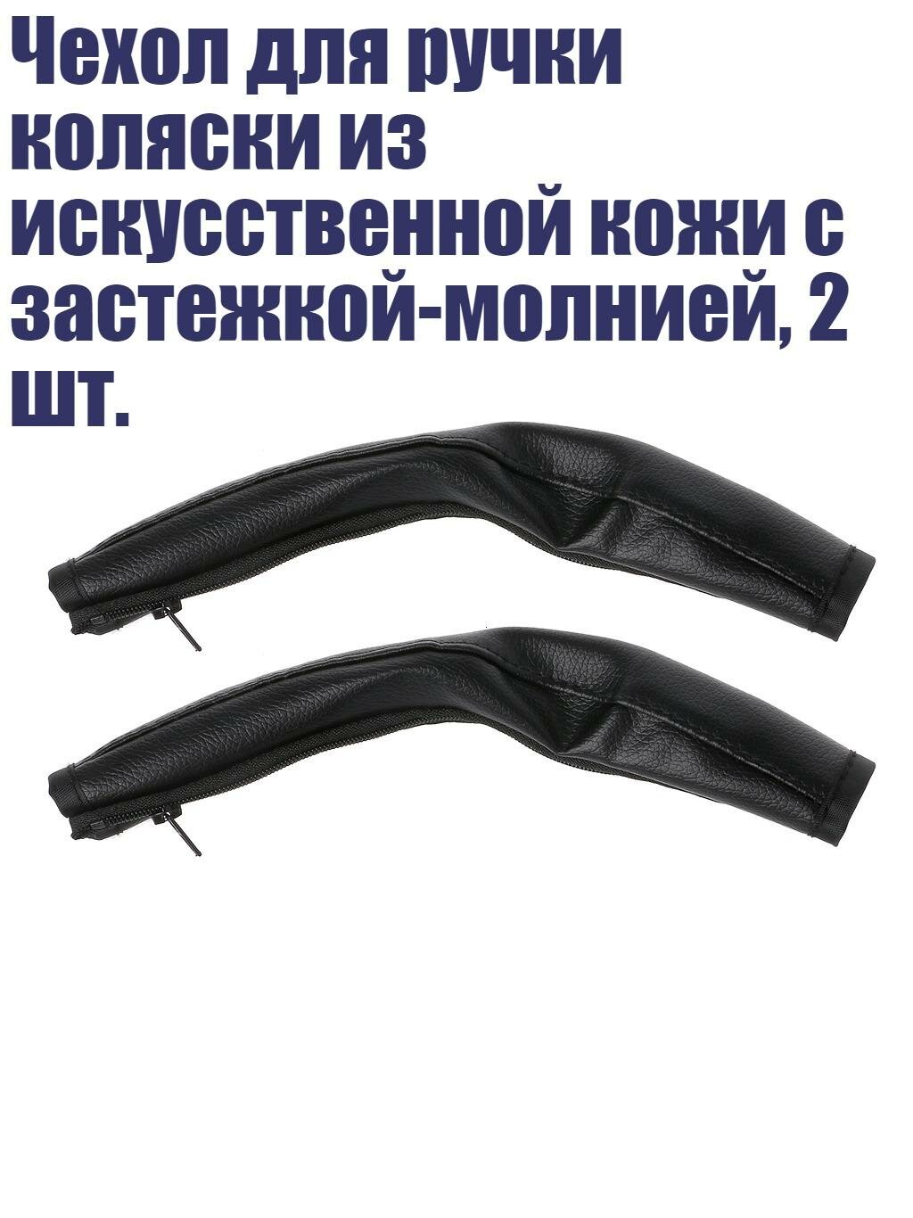 Чехол для ручки коляски из искусственной кожи с застежкой-молнией, 2 шт, Черный