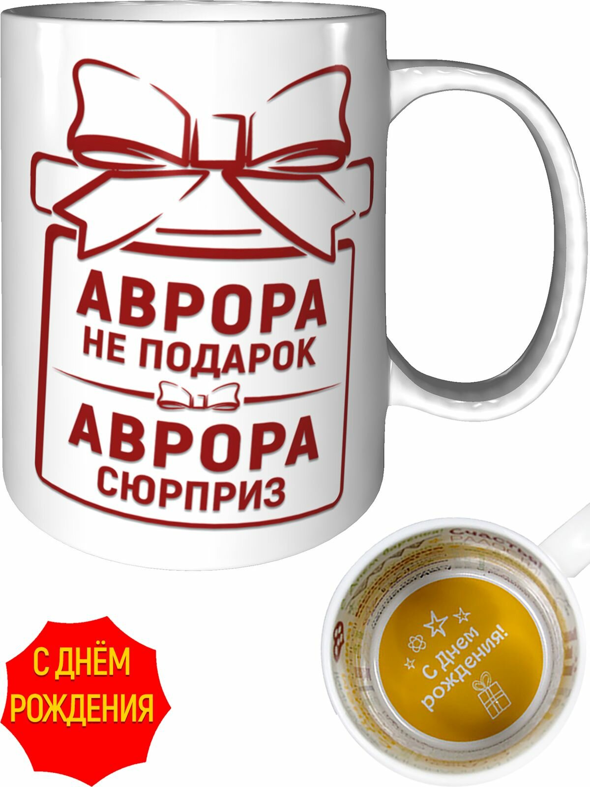 Кружка Аврора не подарок, Аврора сюрприз - на день рождения, керамическая, объем 330 мл.
