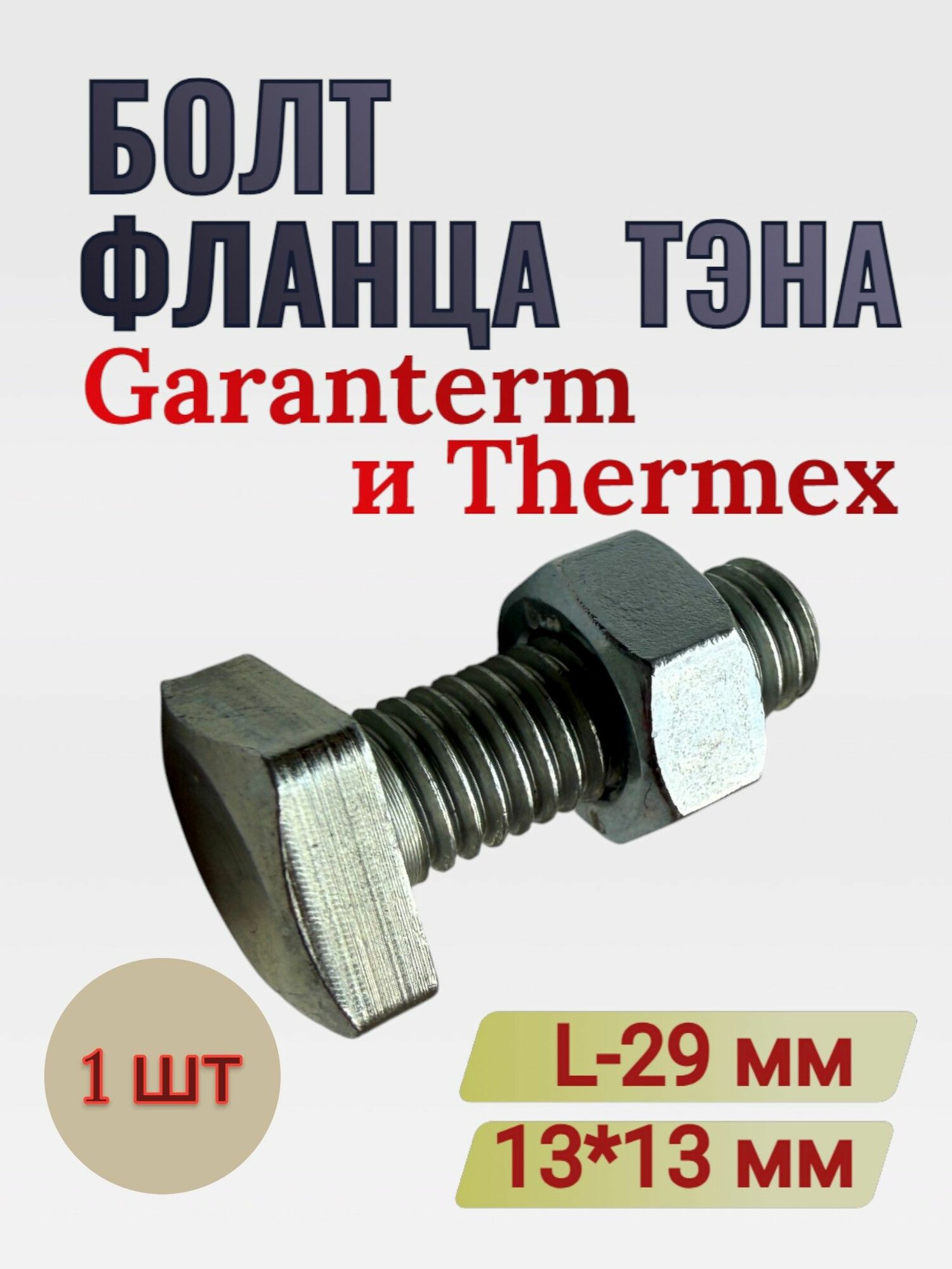 Болт фланца тэна L-29 мм для Garanterm и Thermex
