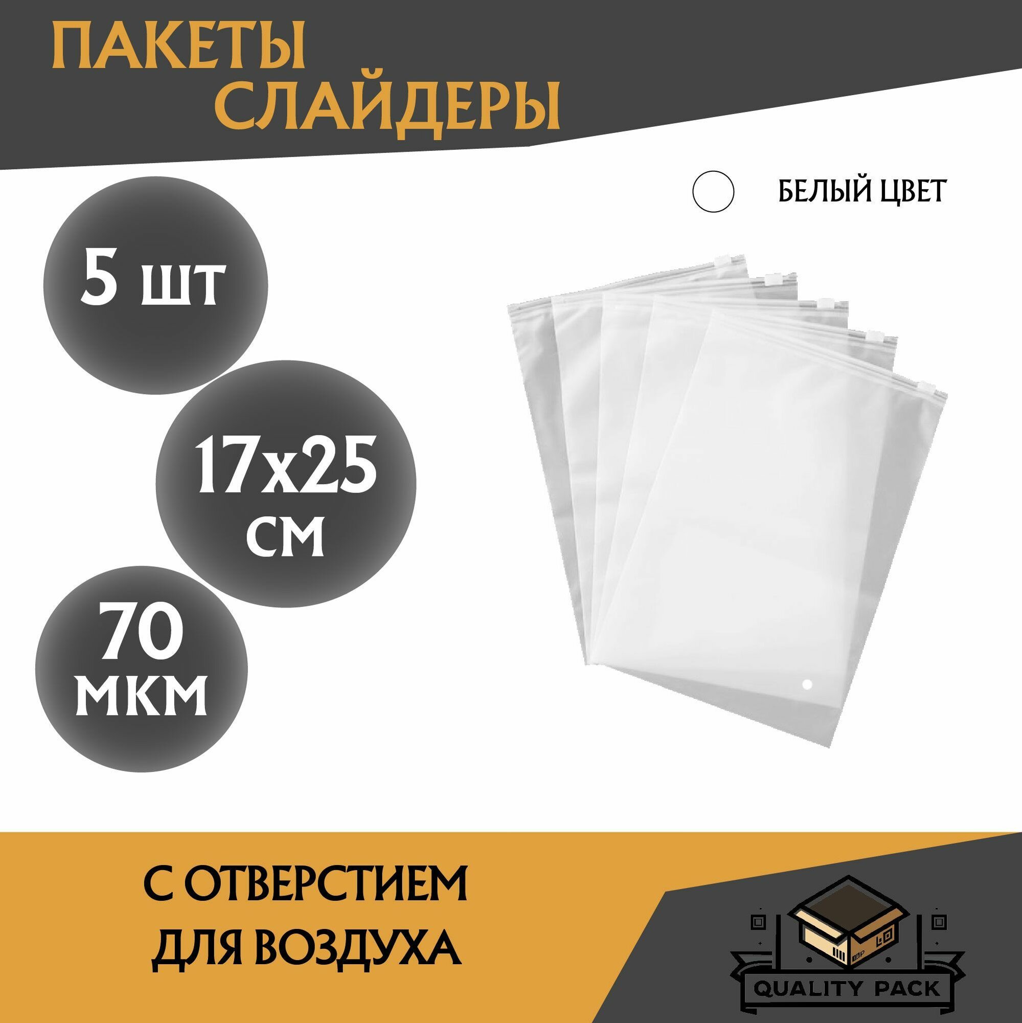 Пакет слайдер EVA zip-lock (зип лок) с бегунком белый матовый, 17 х 25 см, 70 мкм, - 5 шт.