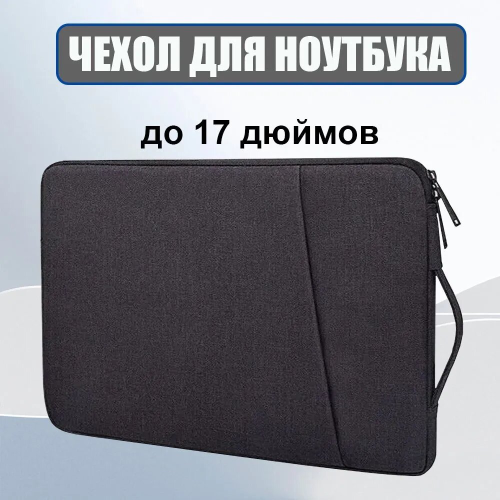 Чехол сумка для ноутбука 15,6 - 16 - 17 дюймов