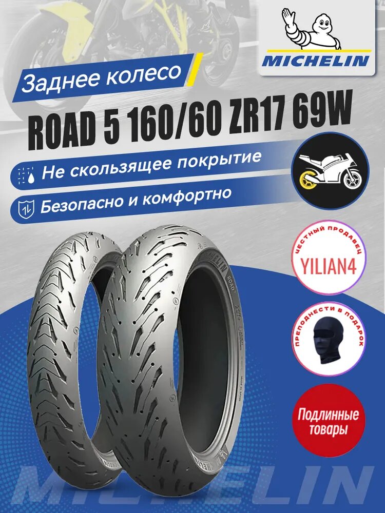 MICHELIN Michelin Road 5 Мотошины 160/60 R17 69 W Rear