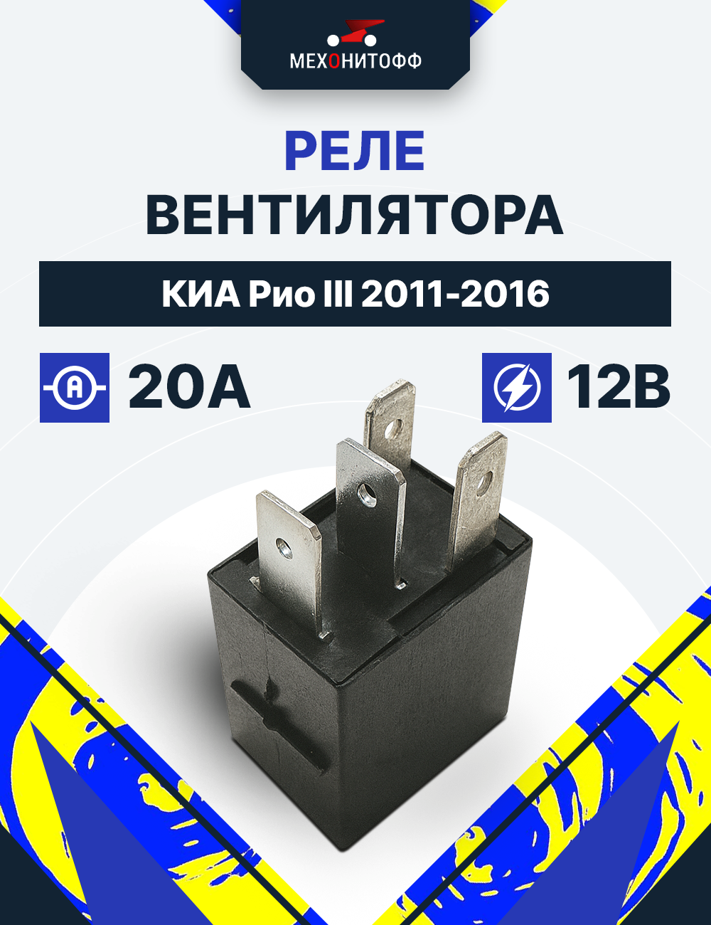 Реле вентилятора КИА Рио III, 2011-2016 / Kia Rio 20A, аналог 95224-2D000