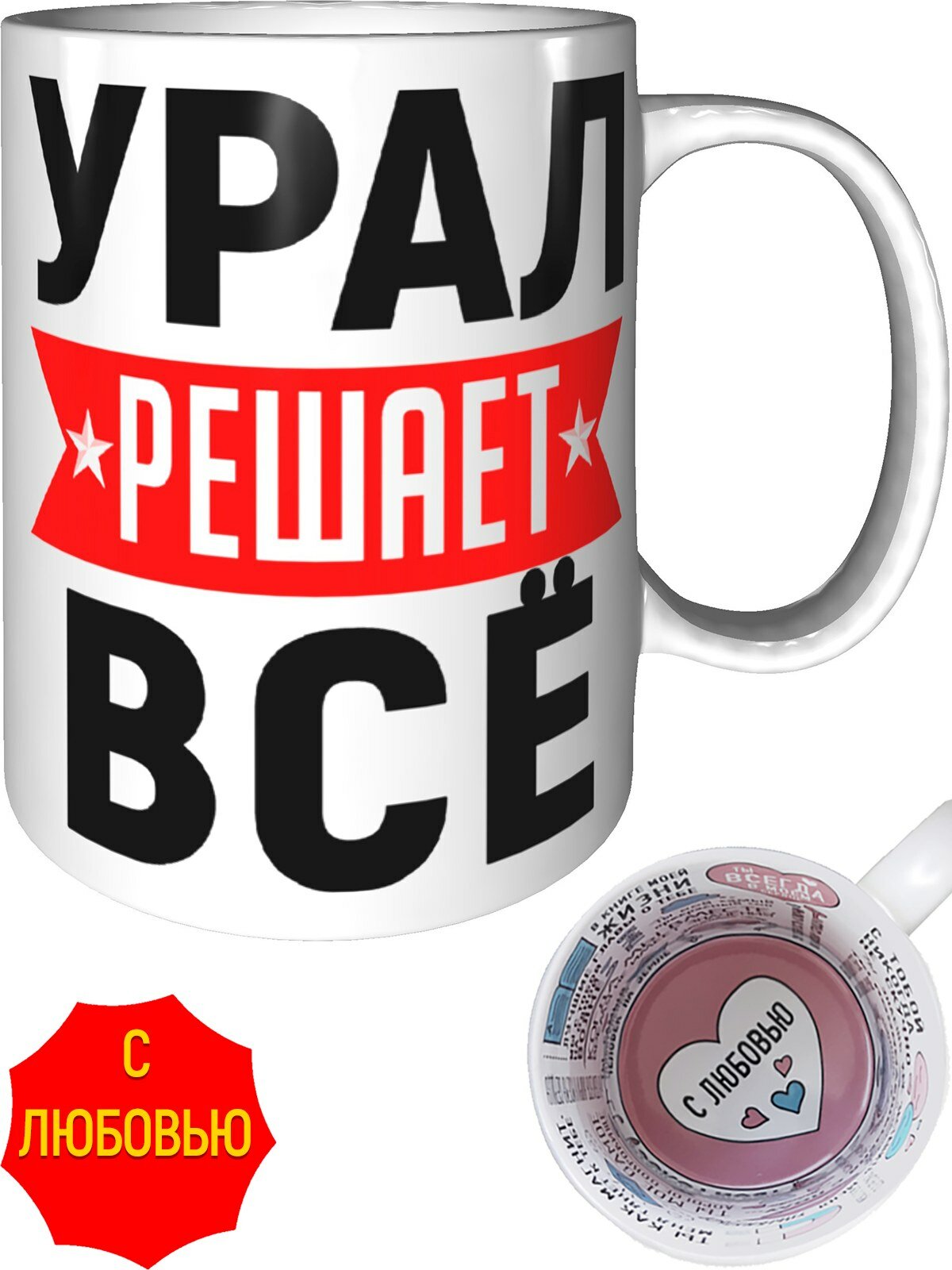 Кружка Урал решает всё - с любовью внутри, керамическая, объем 330 мл.