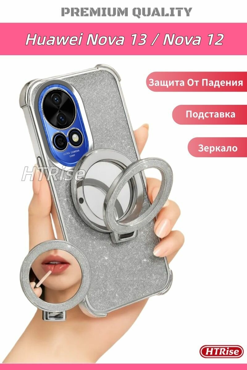 Чехол для Huawei Nova 13 / Nova 12 (Хуавей Нова 13 и Нова 12) С подставкой и зеркалом, противоударный (серебристый)