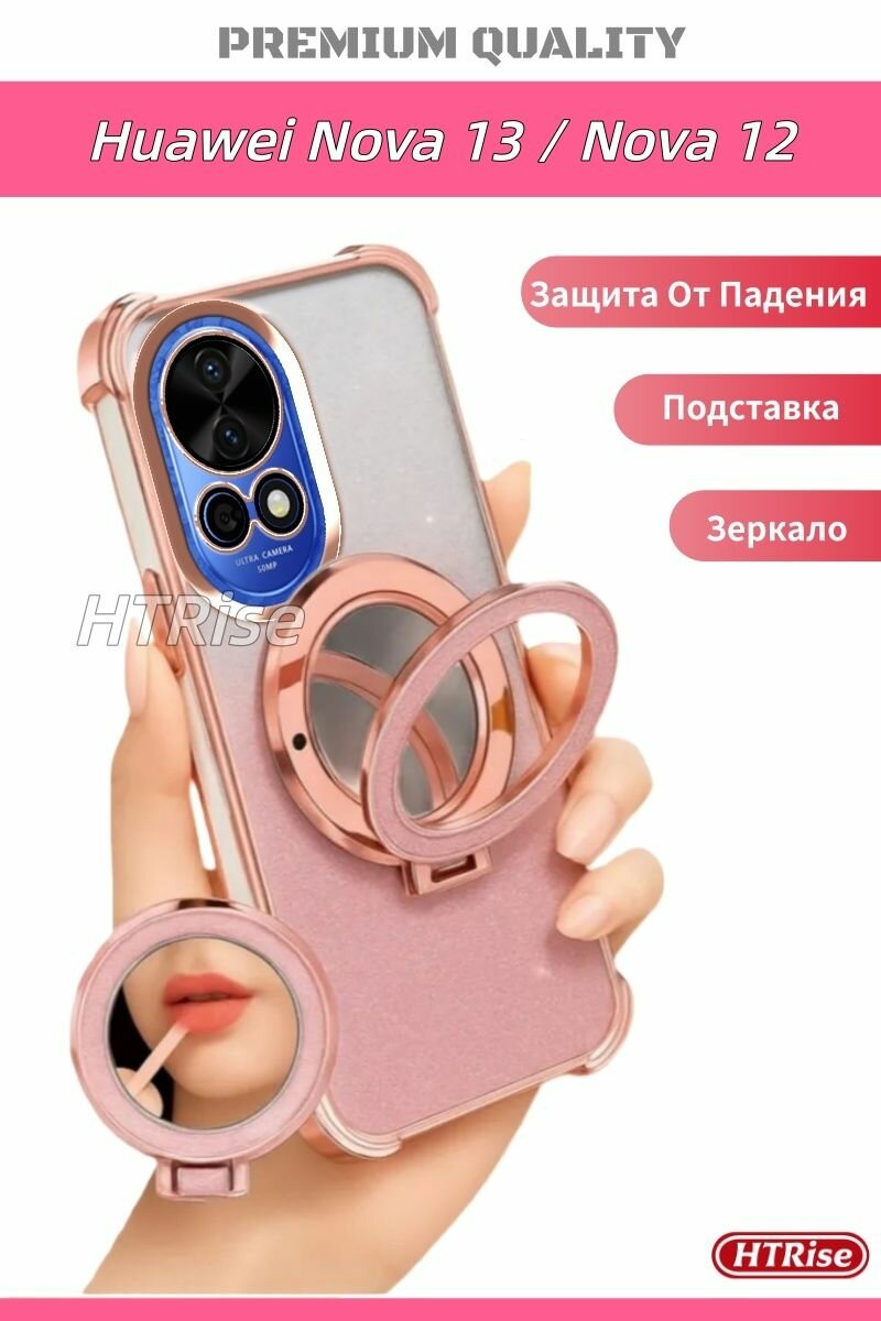 Чехол для Huawei Nova 13 / Nova 12 (Хуавей Нова 13 и Нова 12) С подставкой и зеркалом, противоударный(розовый)