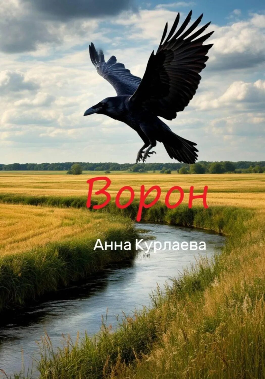 Ворон [Цифровая книга]