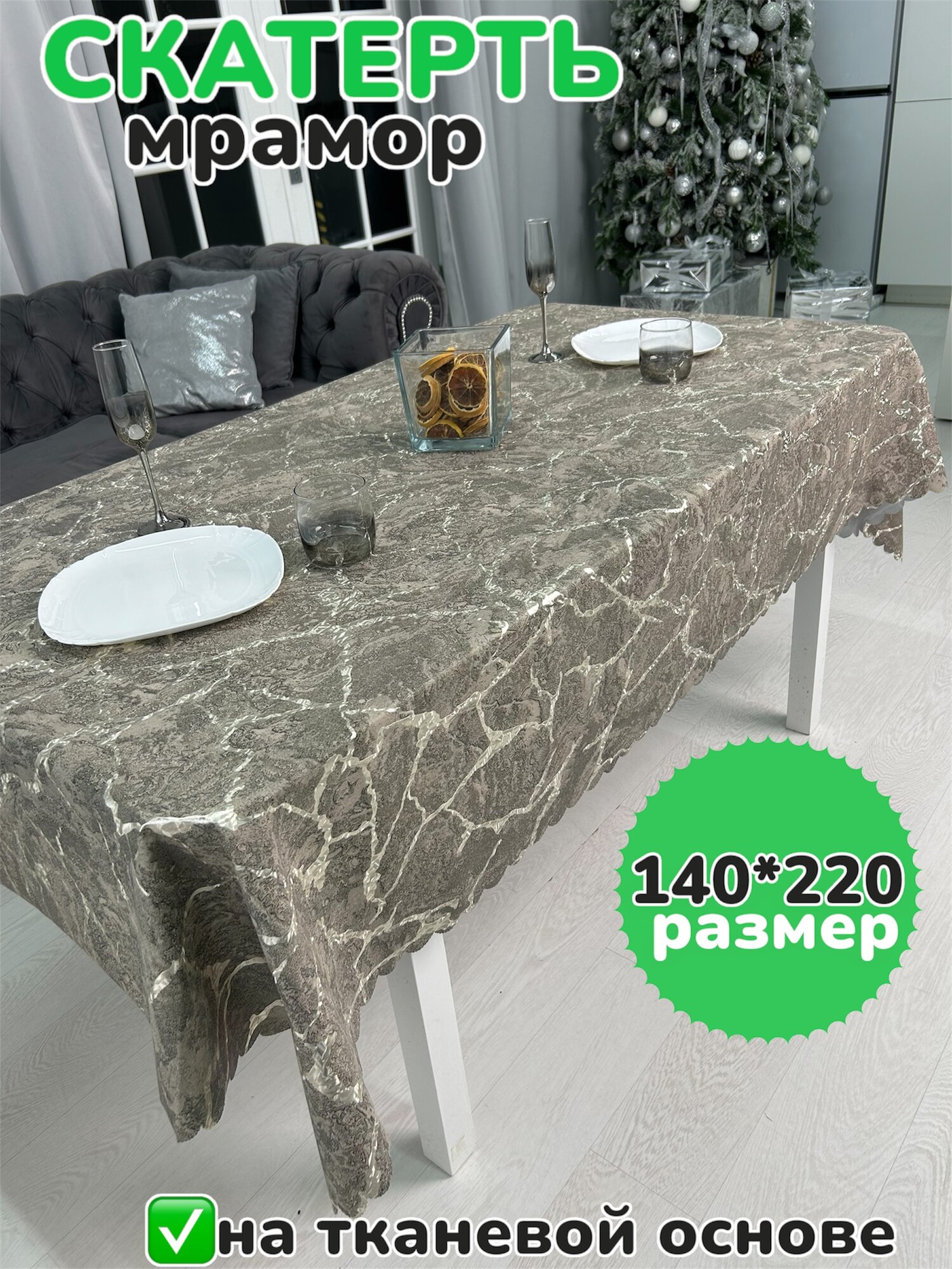 Скатерть мрамор мраморная на тканевой основе размер 140 на 220