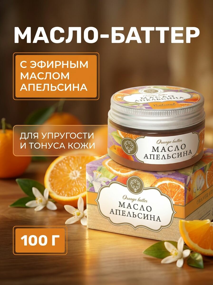 Натуральное масло апельсина для тела и волос питает укрепляет тонизирует кожу антицеллюлитное действие 100 г