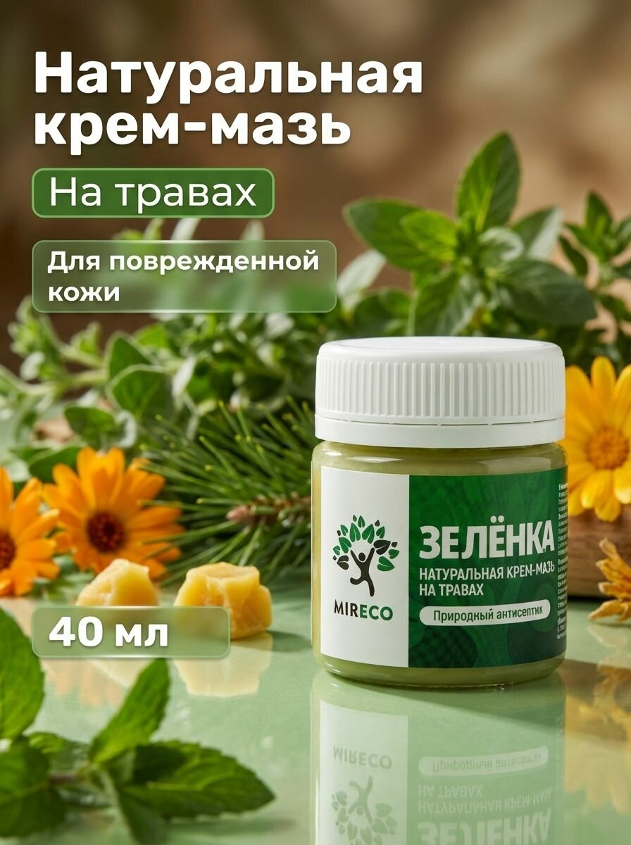Натуральная крем-мазь Зелёнка на травах с заживляющим действием и дезинфекцией, 40 мл