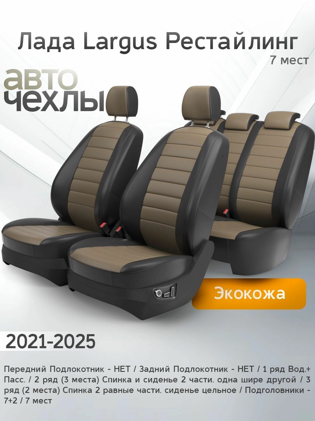 Чехлы на сиденья Лада Largus Рестайл (7 мест) 2021-2025 (Экокожа) Серия PRO