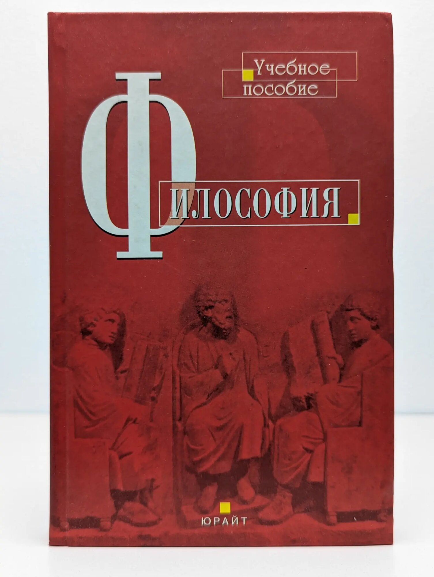 Философия. Учебное пособие Горелов Александр Андреевич 2001