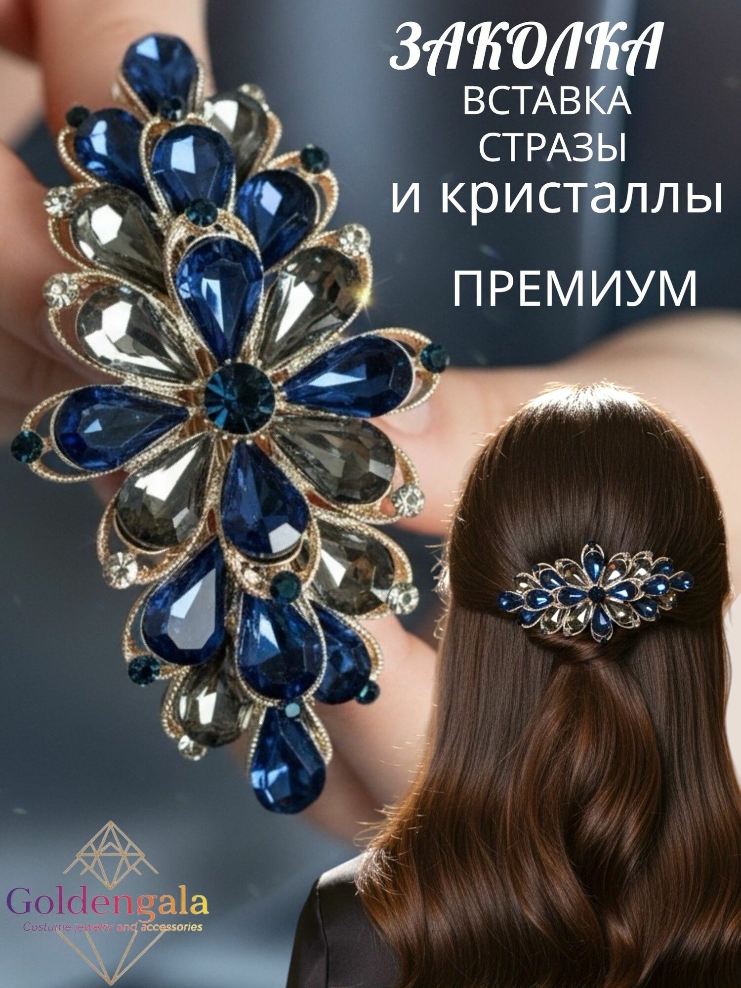 GOLDENGALA/Заколка автомат для волос с кристаллами и стразами в подарочном мешочке из органзы