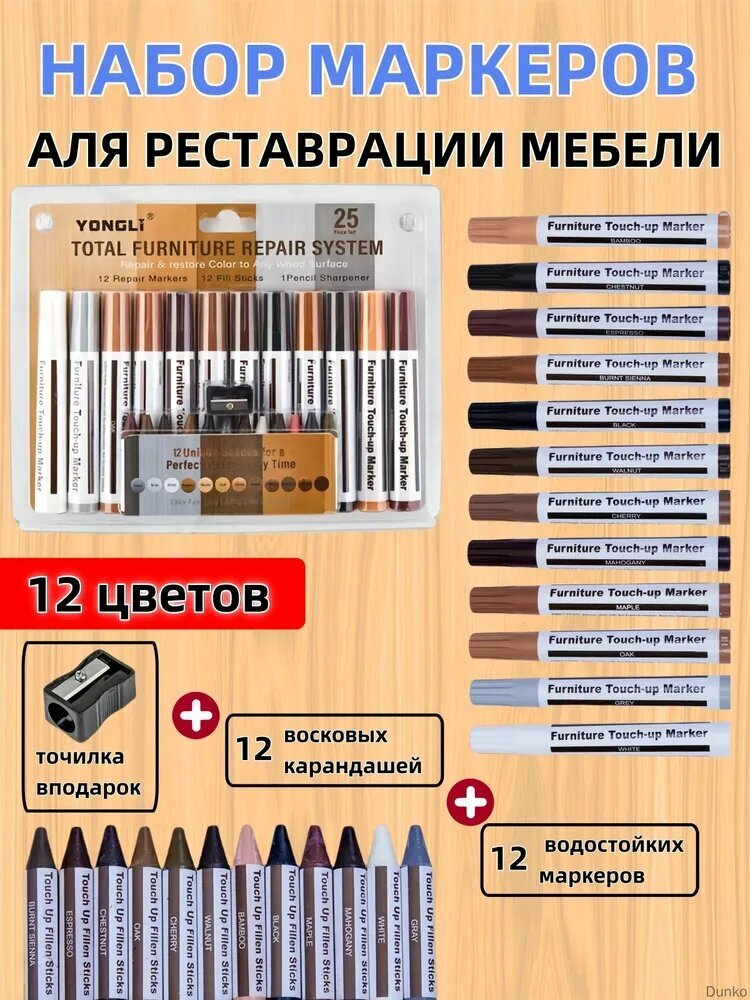 Xiaomi YouPin Набор маркеров для реставрации мебели и ламината 12 цветов 25 предметов. карандаш для мебели, Подходит для ДСП МДФ дуба пола плинтусов и столешниц, сколов и трещин
