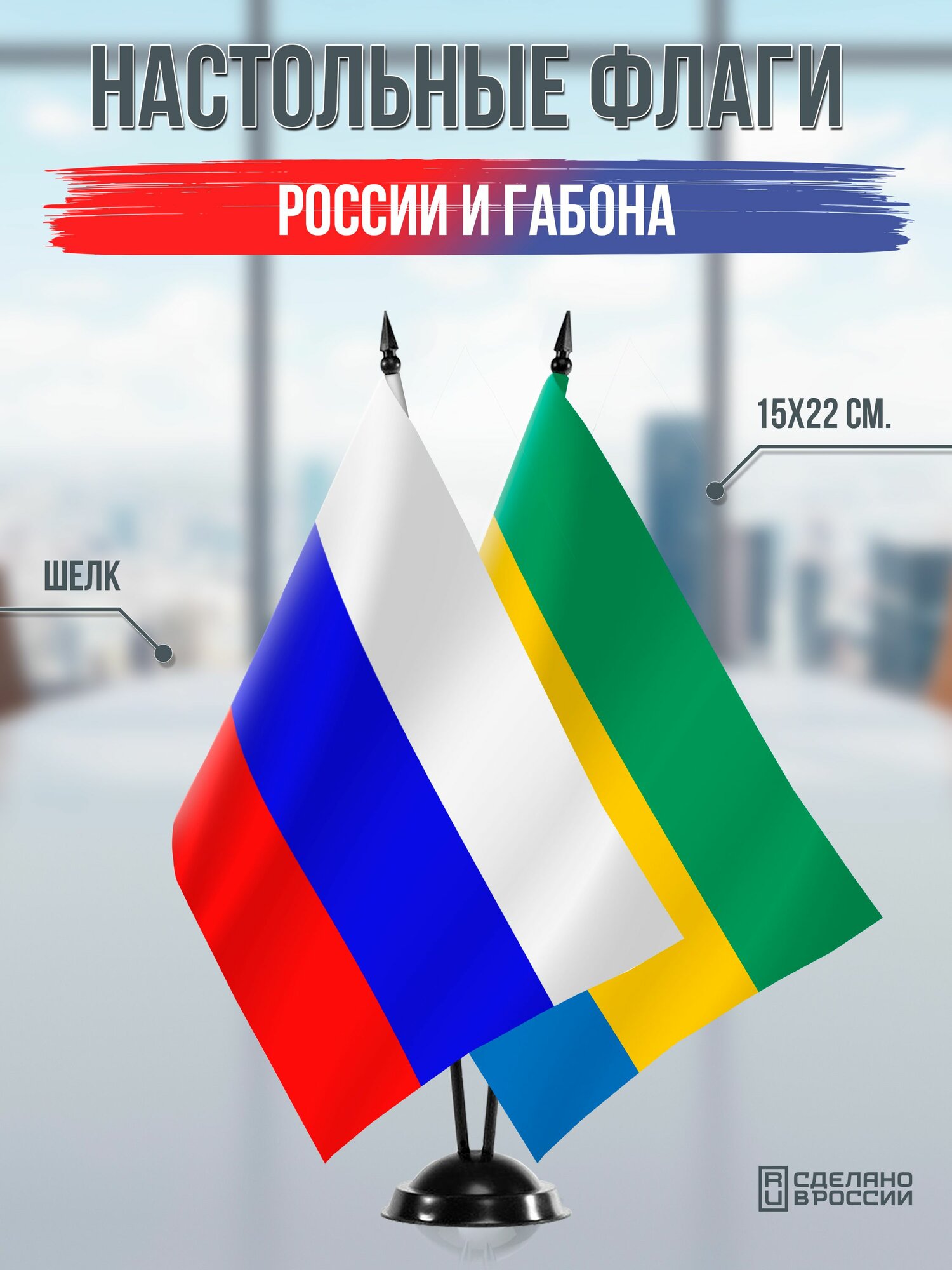 Настольные флаги России и Габона на черной подставке