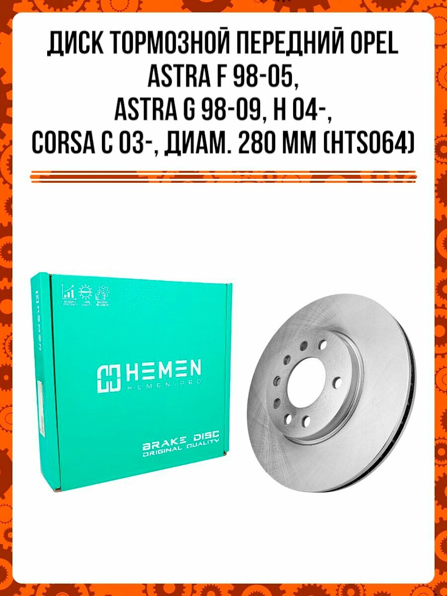 Диск тормозной передний Opel Astra F 98-05, Astra G 98-09, H 04-, Corsa C 03-, диам. 280 мм (HTS064)