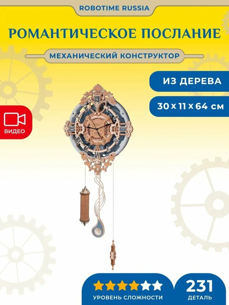 Настенные часы-конструктор Robotime Романтическое послание Romantic Note