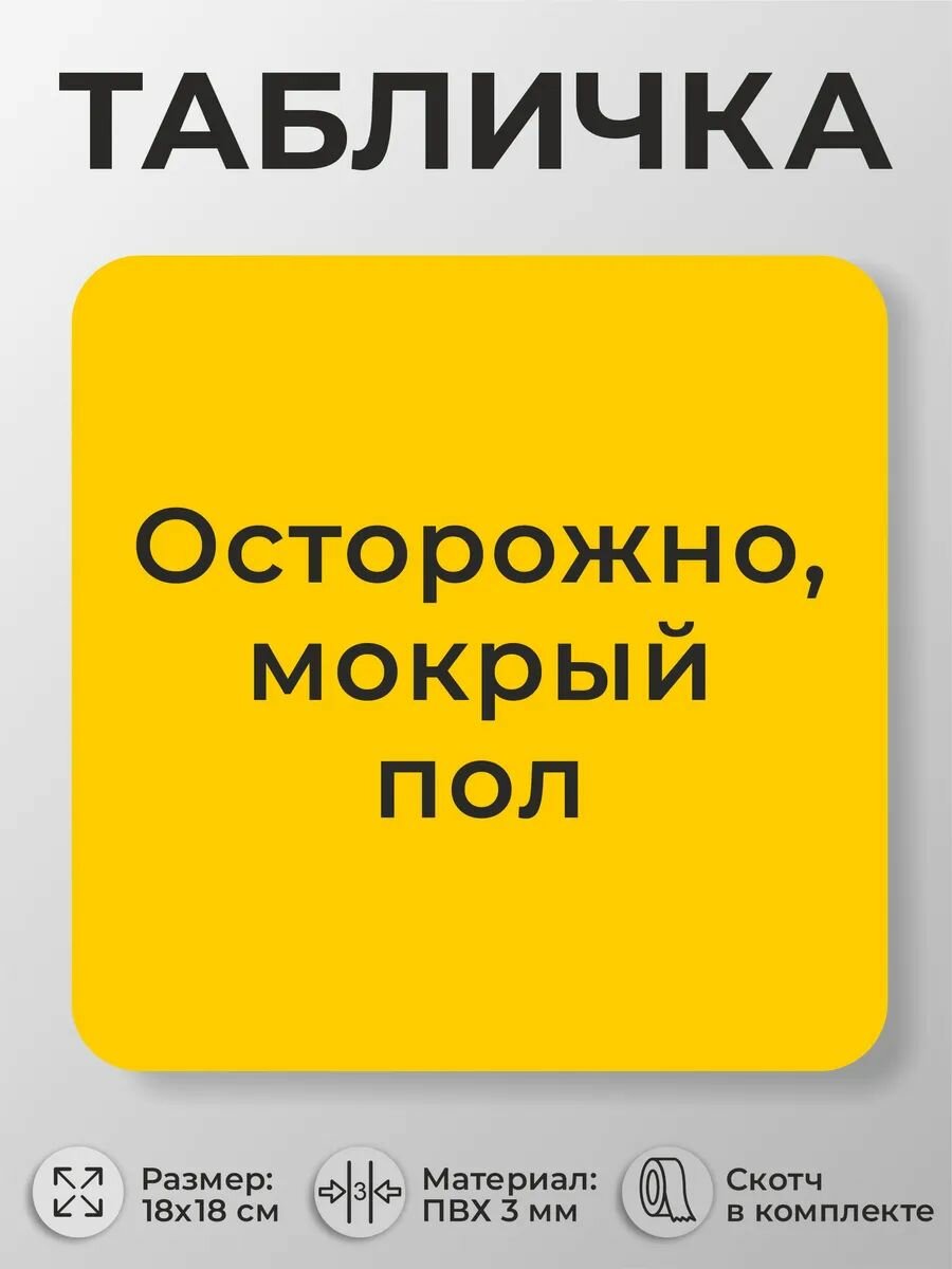 Табличка столовой, кафе, ресторана Осторожно мокрый пол