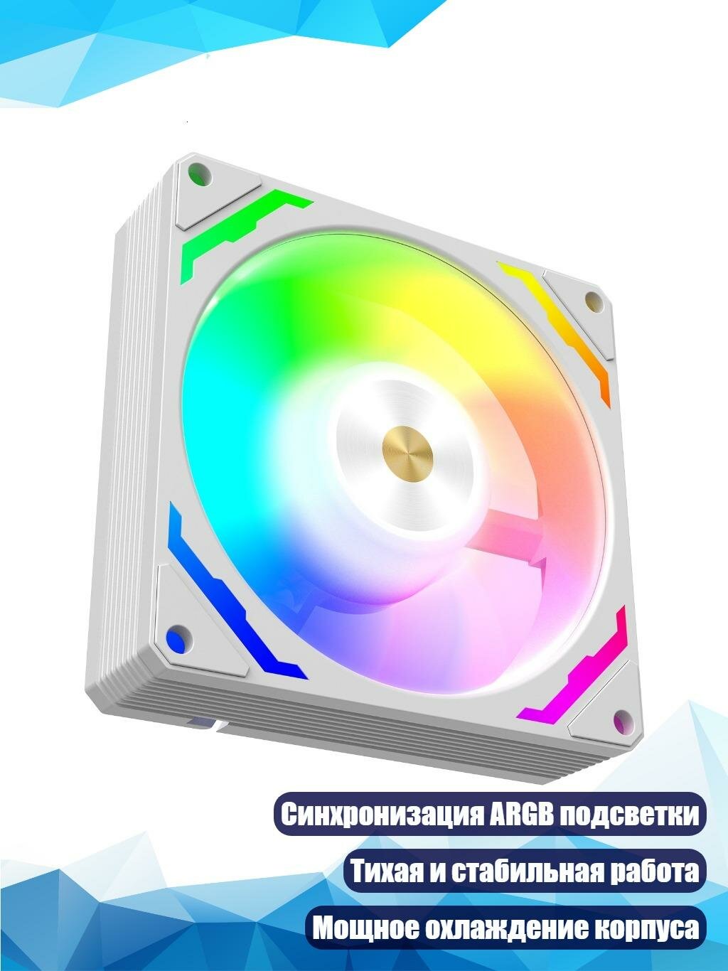 90 мм ARGB LED вентилятор с PWM управлением, Белый