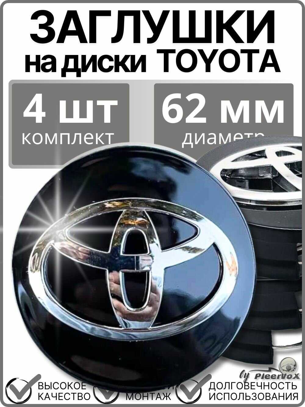 Колпачки заглушки ступицы диска для Toyota Тойота 62 мм комплект 4 штуки цвет черный с хромом