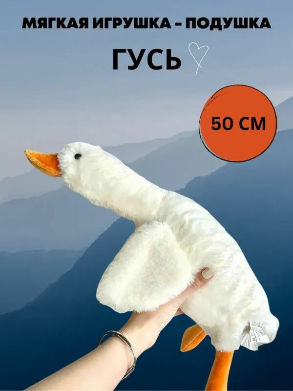 Мягкая плюшевая игрушка подушка Гусь обнимусь 50см