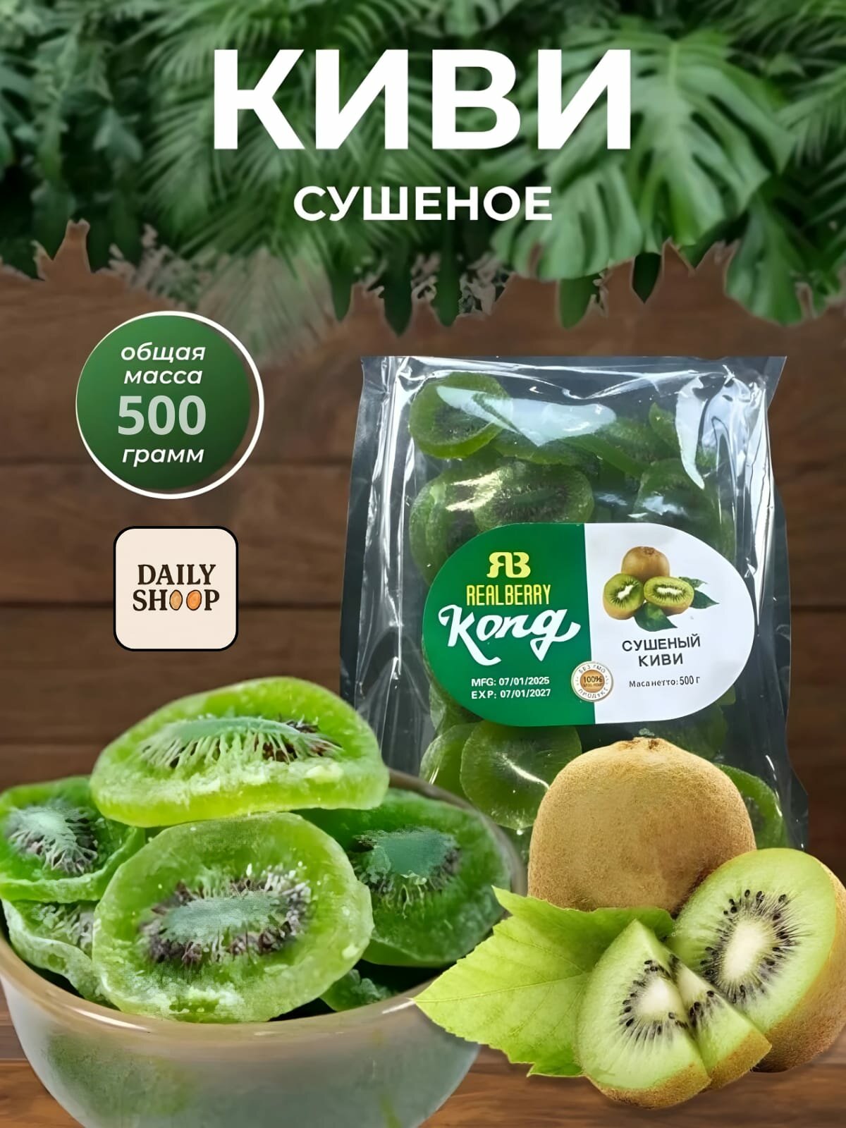 Сушеное киви - цукаты натуральные 500 гр, свежий урожай