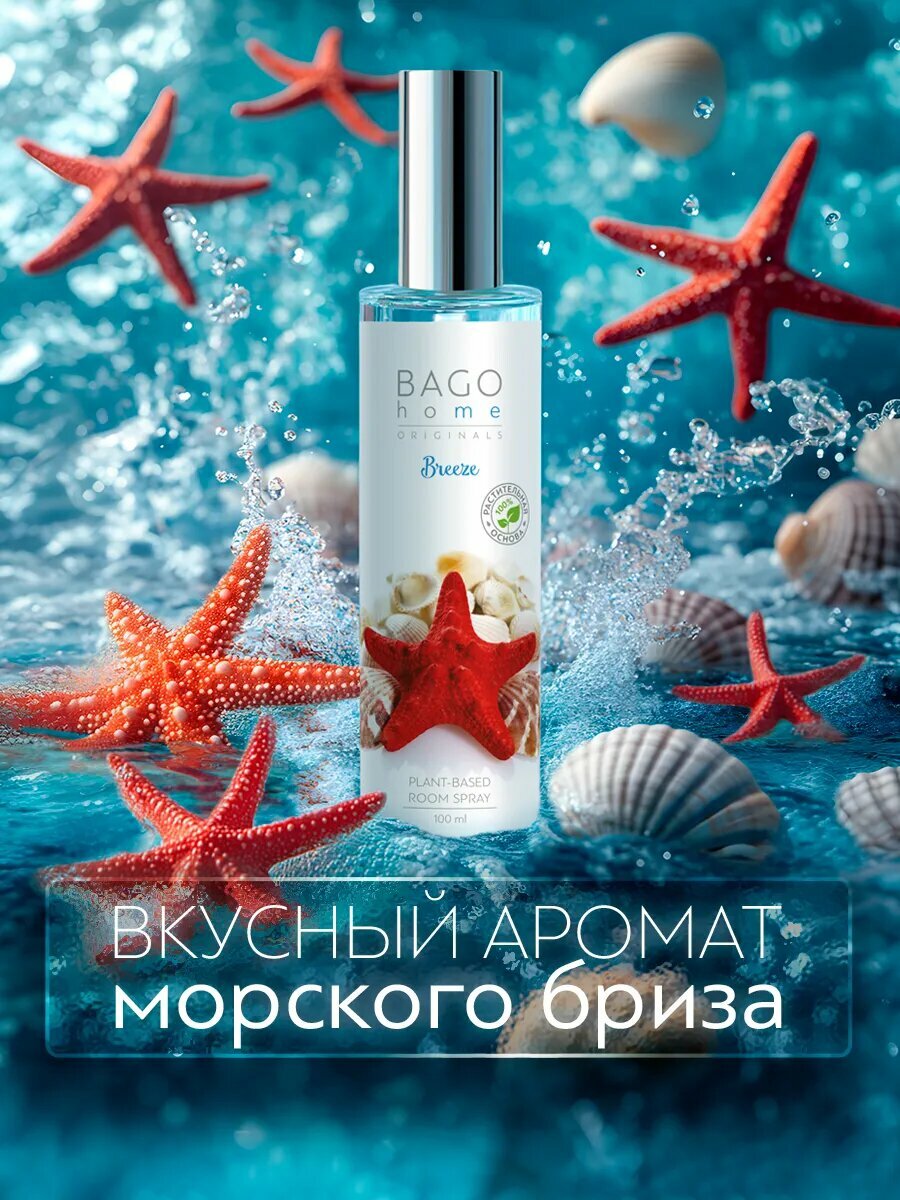 Спрей Бриз 100 мл