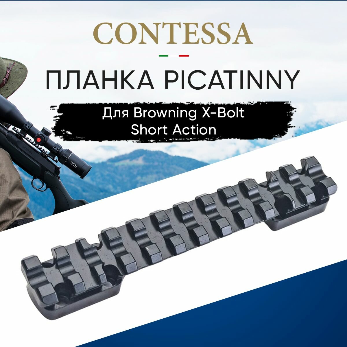 Планка Contessa Picatinny для Browning X-Bolt Short Action, сталь