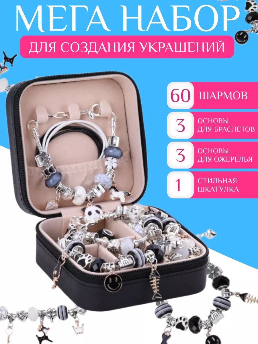 Детский набор подарочный для девочки Пандора для создания украшений 66 элементов