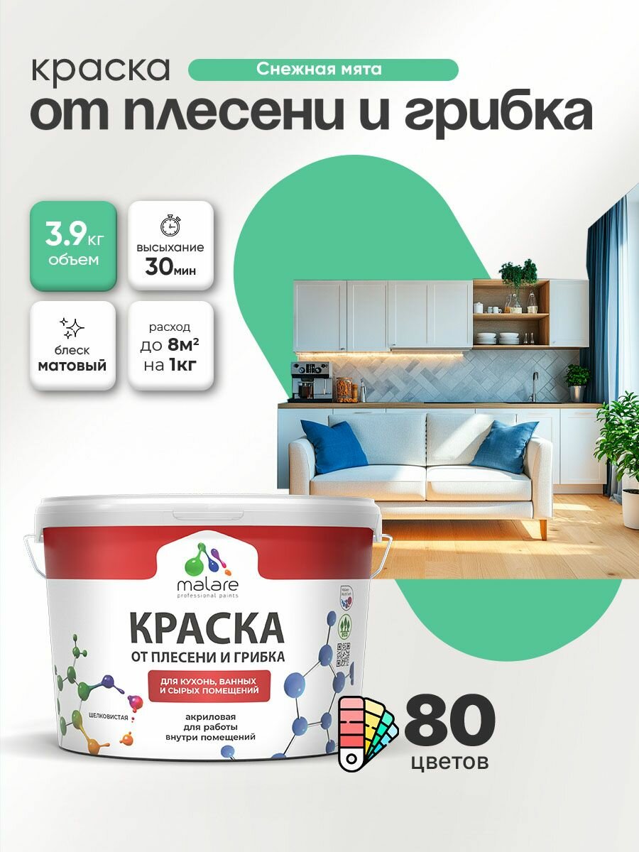 Краска Malare Professional от плесени и грибка, для кухни, ванных комнат и сырых помещений, без запаха матовая, снежная мята, (2.7л - 3.9кг)