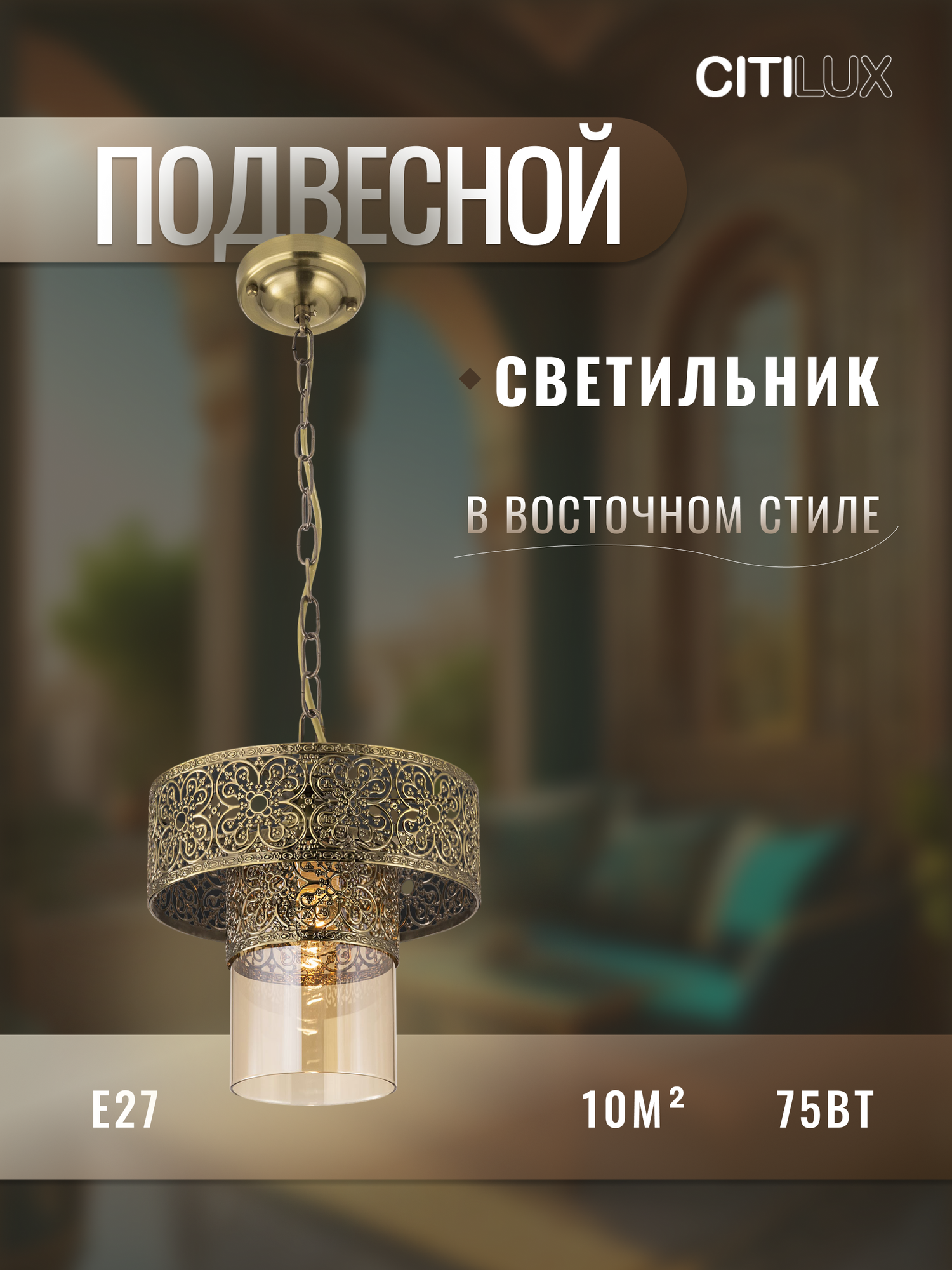 Подвесной светильник Citilux Эмир CL467133 Бронза, шампань, Е27-75вт