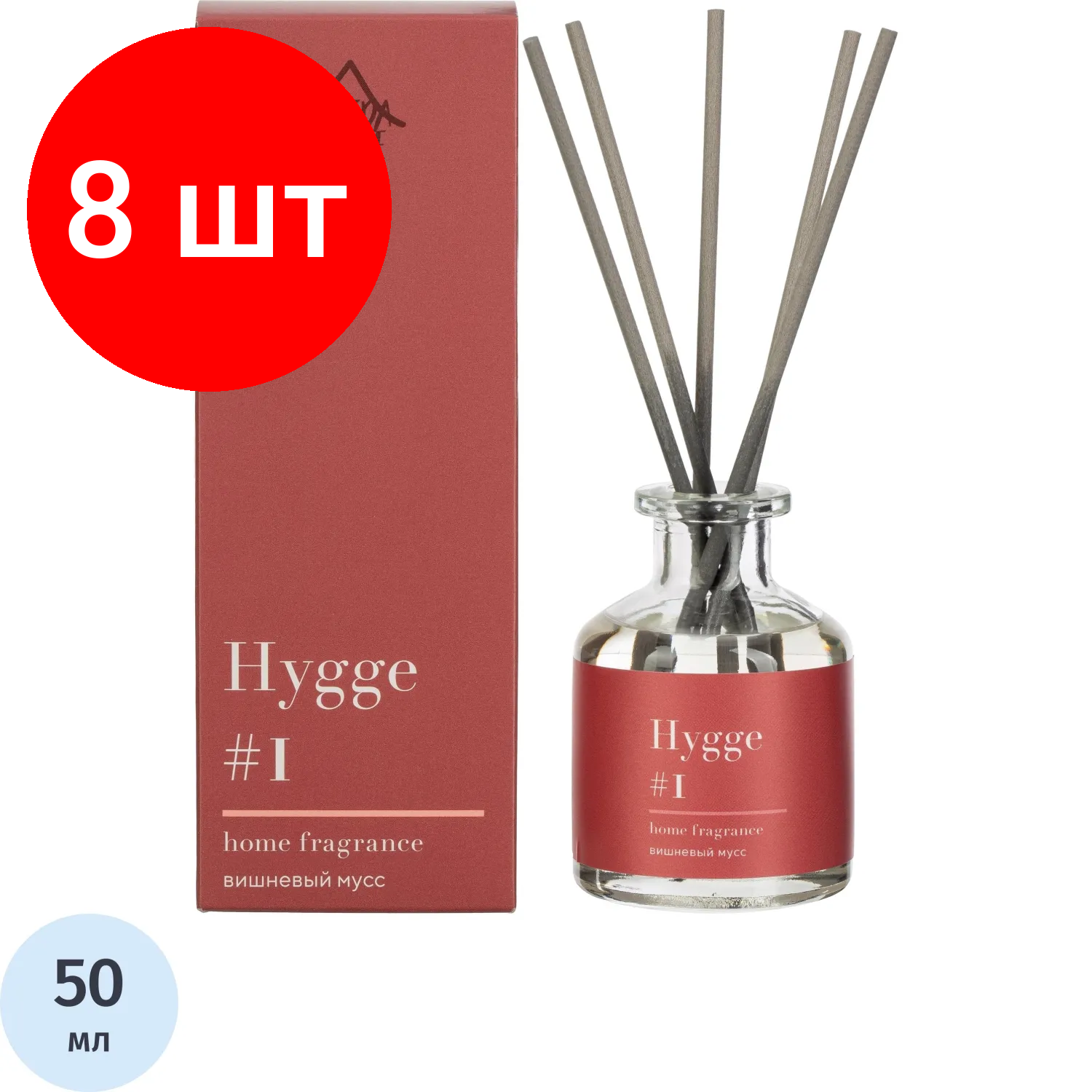 Комплект 8 штук, Аромадиффузор с палочками Hygge #1 Вишневый мусс 50 мл АР 100-013