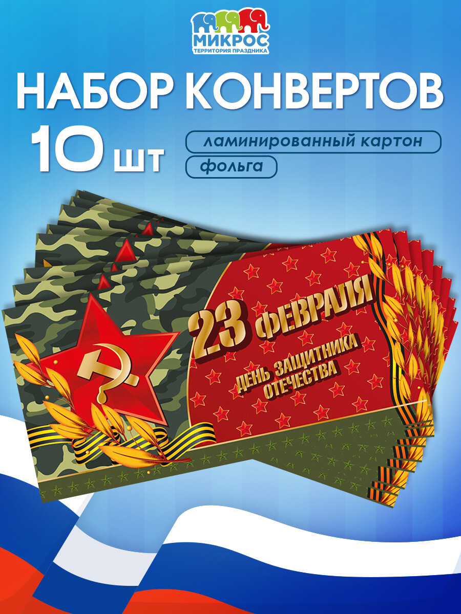 Конверт для денег на 23 февраля, набор 10 штук, размер 85х165мм, купюрница, открытка для денег, набор №1