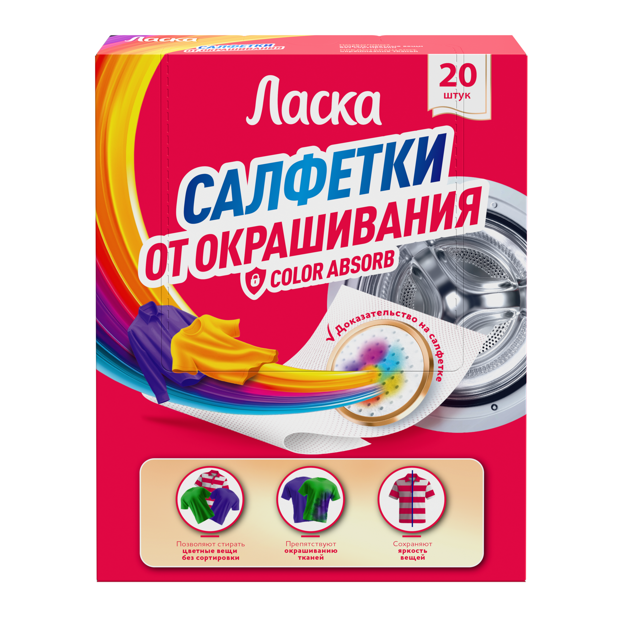 Салфетки от окрашивания Ласка средство для стирки 20шт (20 стирок)