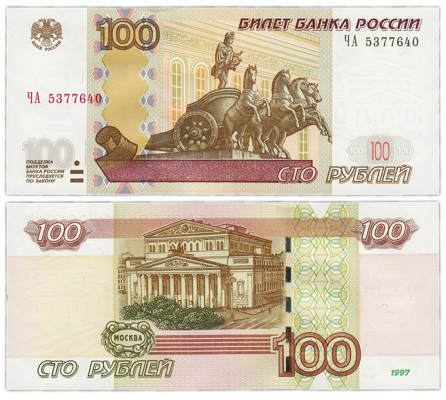 100 рублей 1997 модификация 2004 серия ЧА