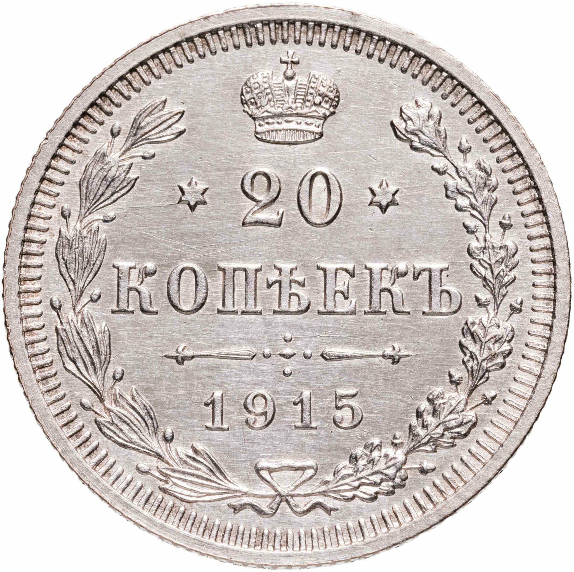 20 копеек 1915 ВС, Серебро 500, в сохранности AU