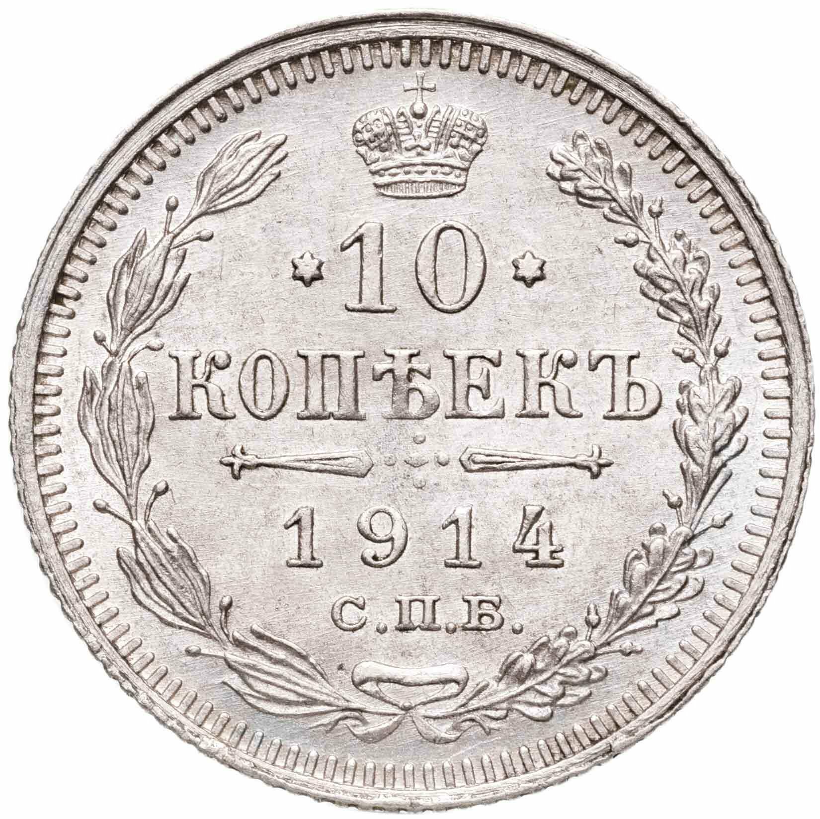 10 копеек 1914 СПБ-ВС, Серебро 500, в сохранности AU-UNC