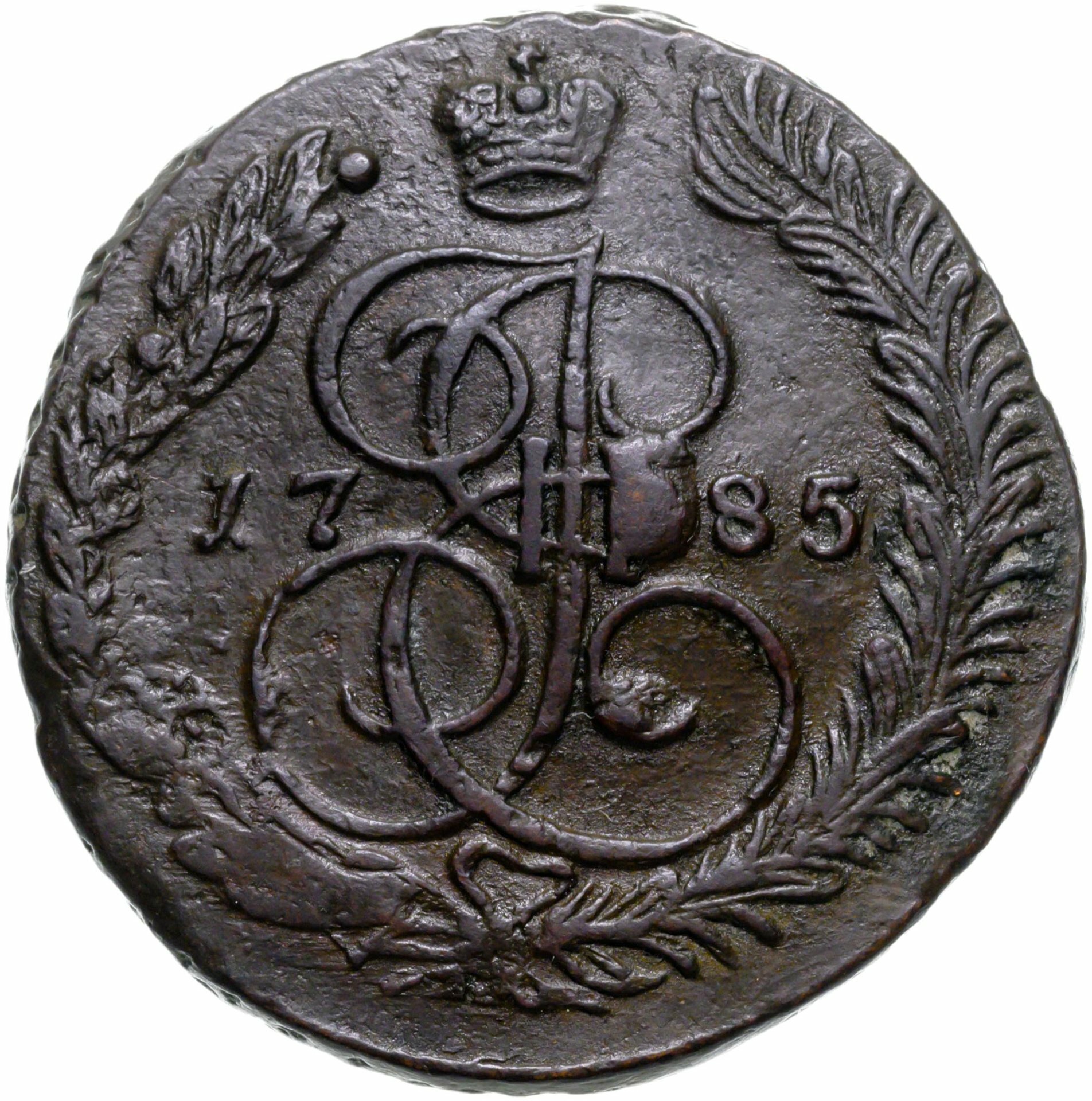 5 копеек 1785 ЕМ, Медь, в сохранности VF-XF