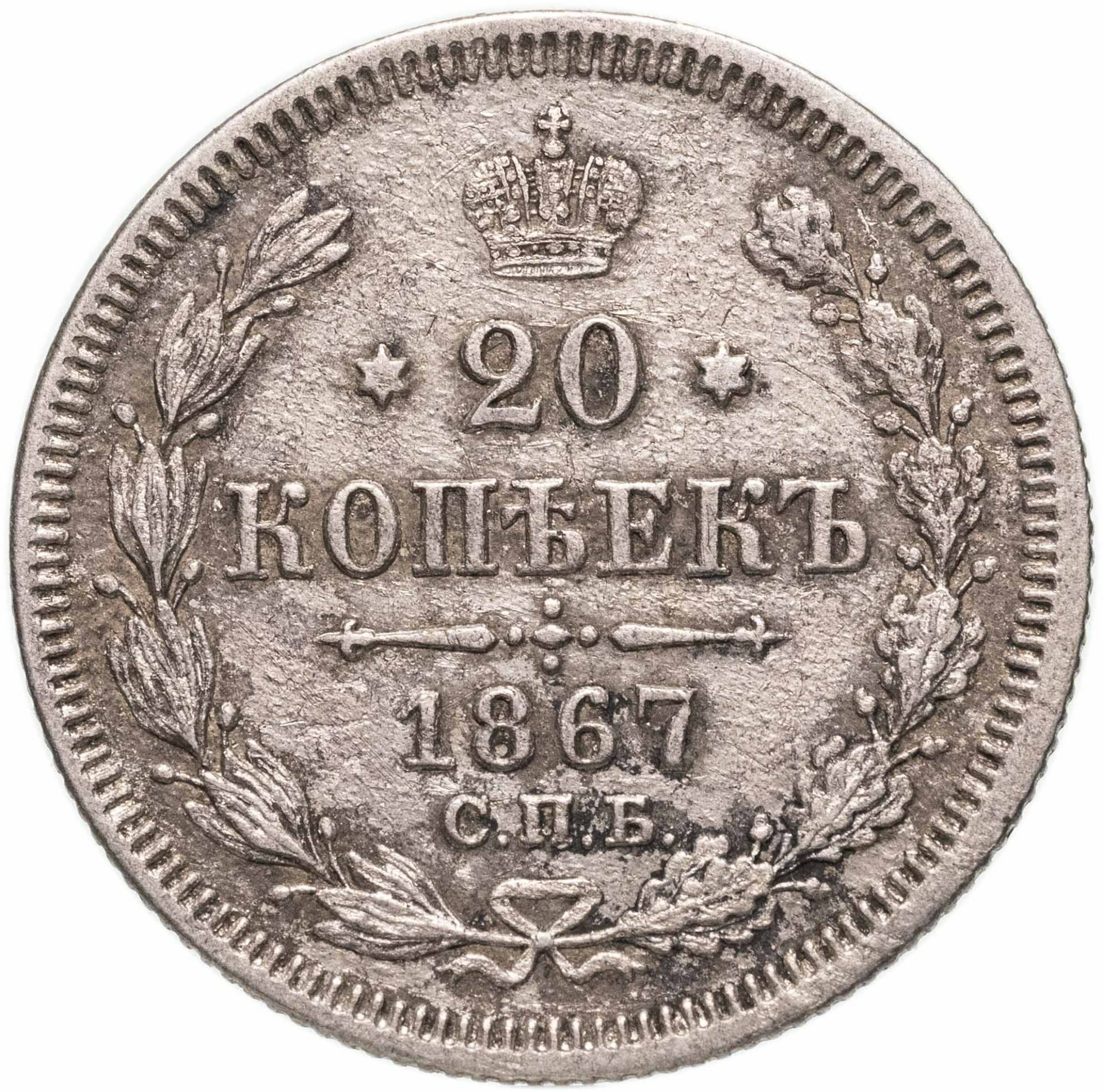 20 копеек 1867 СПБ-НІ, Серебро 500, в сохранности VF