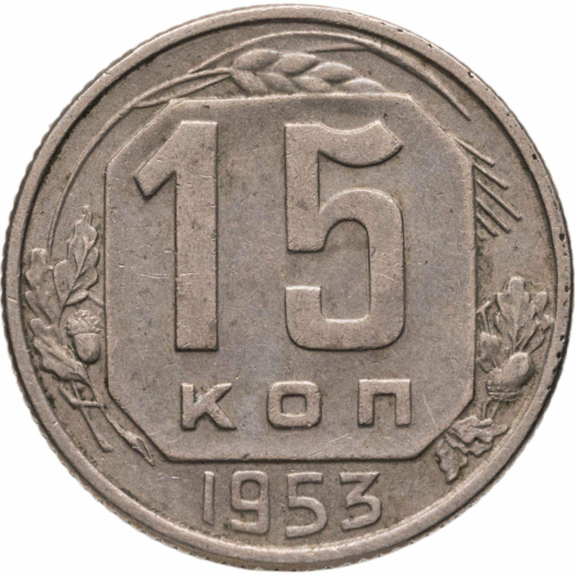 15 копеек 1953, Мельхиор медь-никель, в сохранности VF-XF