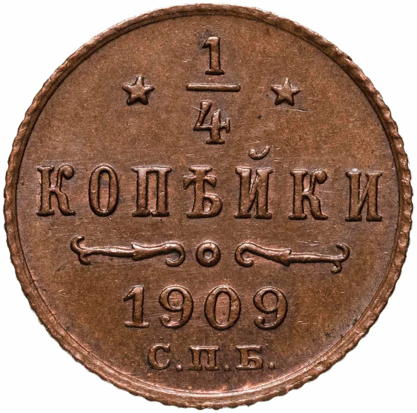 1/4 копейки 1909 СПБ, Медь, в сохранности XF-AU