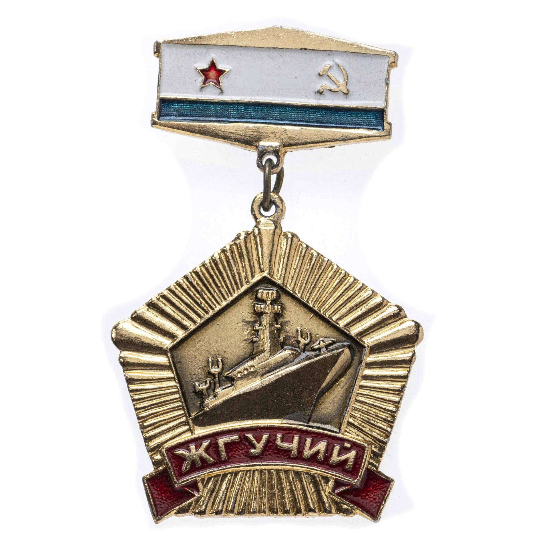 Значок Ракетный Эсминец Жгучий ВМФ Военно - Морской Флот Разновидность случайная