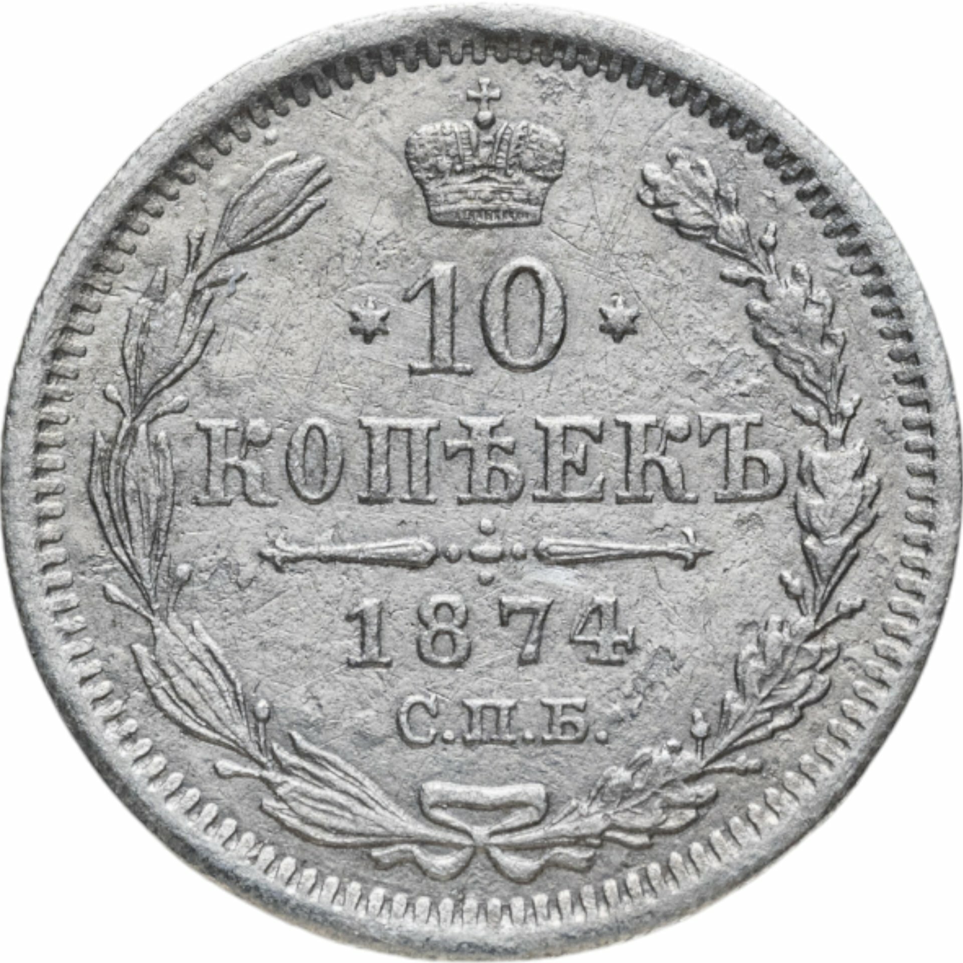 10 копеек 1874 СПБ-HI, Серебро 500, в сохранности XF